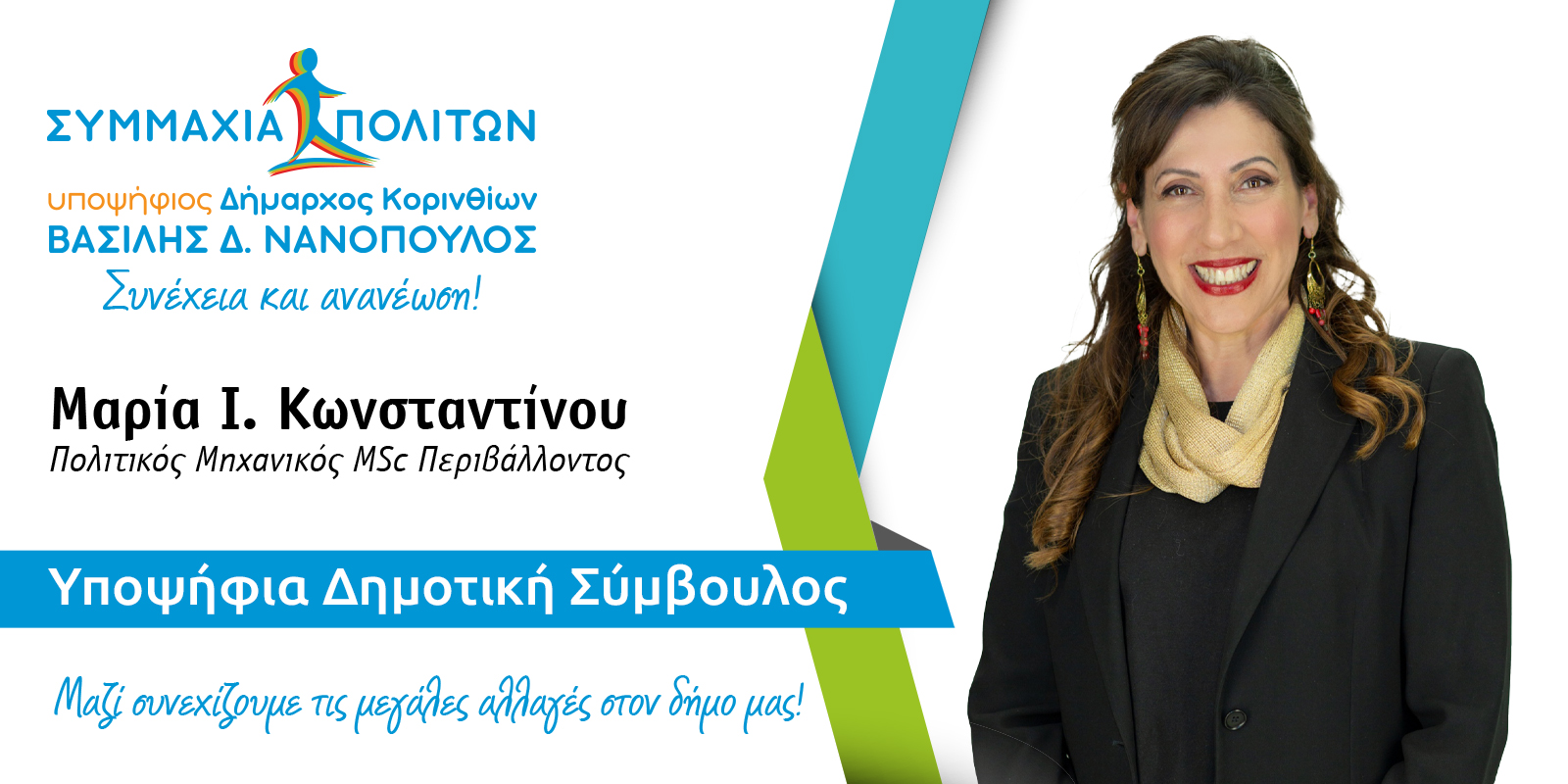 Νέα Υποψήφια : Μαρία Κωνσταντίνου - Συμμαχία Πολιτών - Β. Νανόπουλος