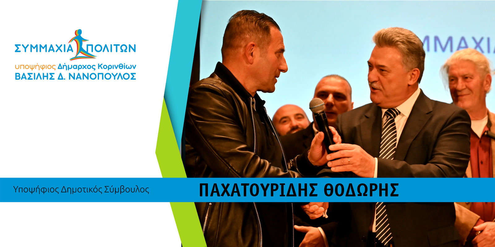 Νέος Υποψήφιος : Θεόδωρος Παχατουρίδης - Συμμαχία Πολιτών - Β. Νανόπουλος