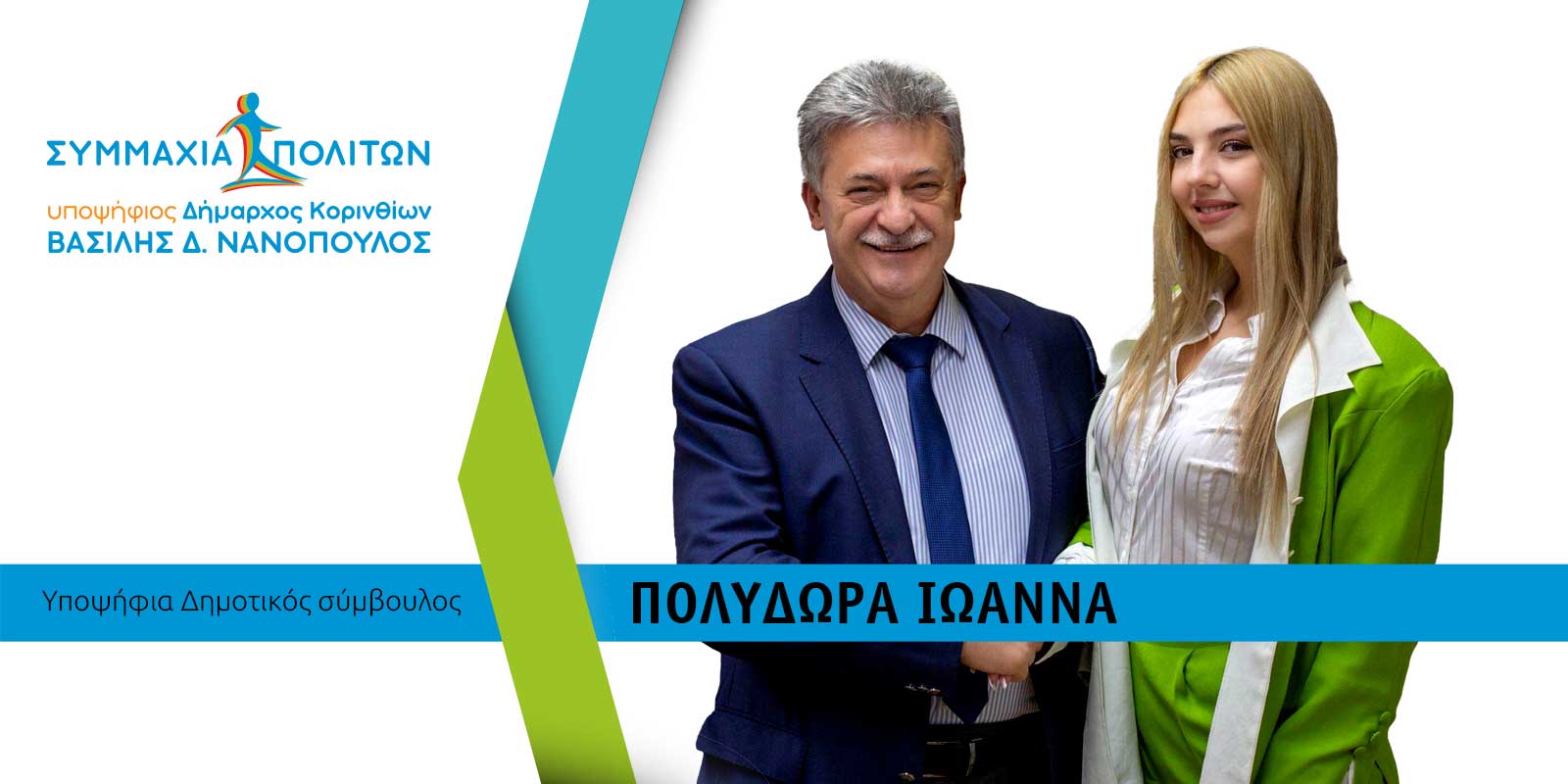 Νέα Υποψήφια : Ιωάννα Πολύδωρα - Συμμαχία Πολιτών - Β. Νανόπουλος