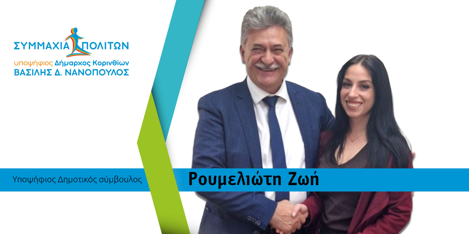 Νέα Υποψήφια : Ρουμελιώτη Ζωή - Συμμαχία Πολιτών - Β. Νανόπουλος