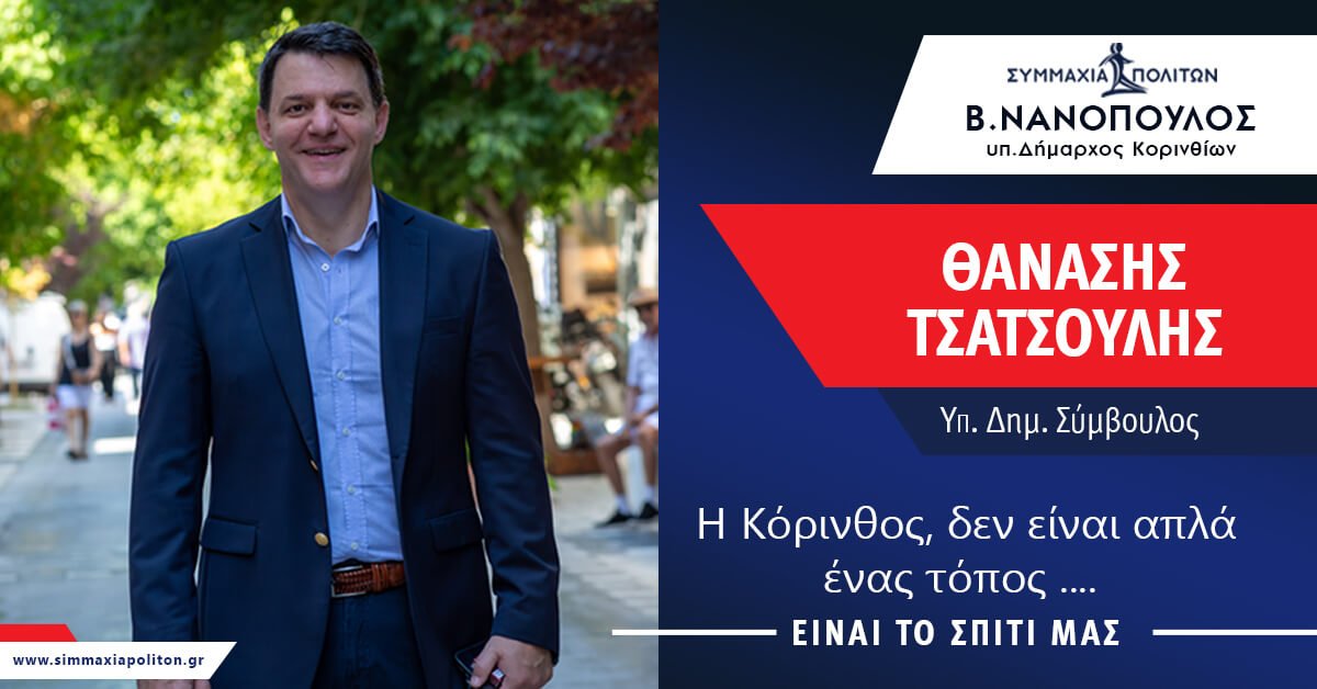 Νέος Υποψήφιος : Τσατσούλης Αθανάσιος - Συμμαχία Πολιτών - Β. Νανόπουλος