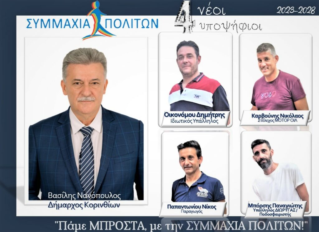 Β.Νανόπουλος: Ισχυρές κοινότητες σημαίνει, ισχυρός δήμος! - Συμμαχία ...