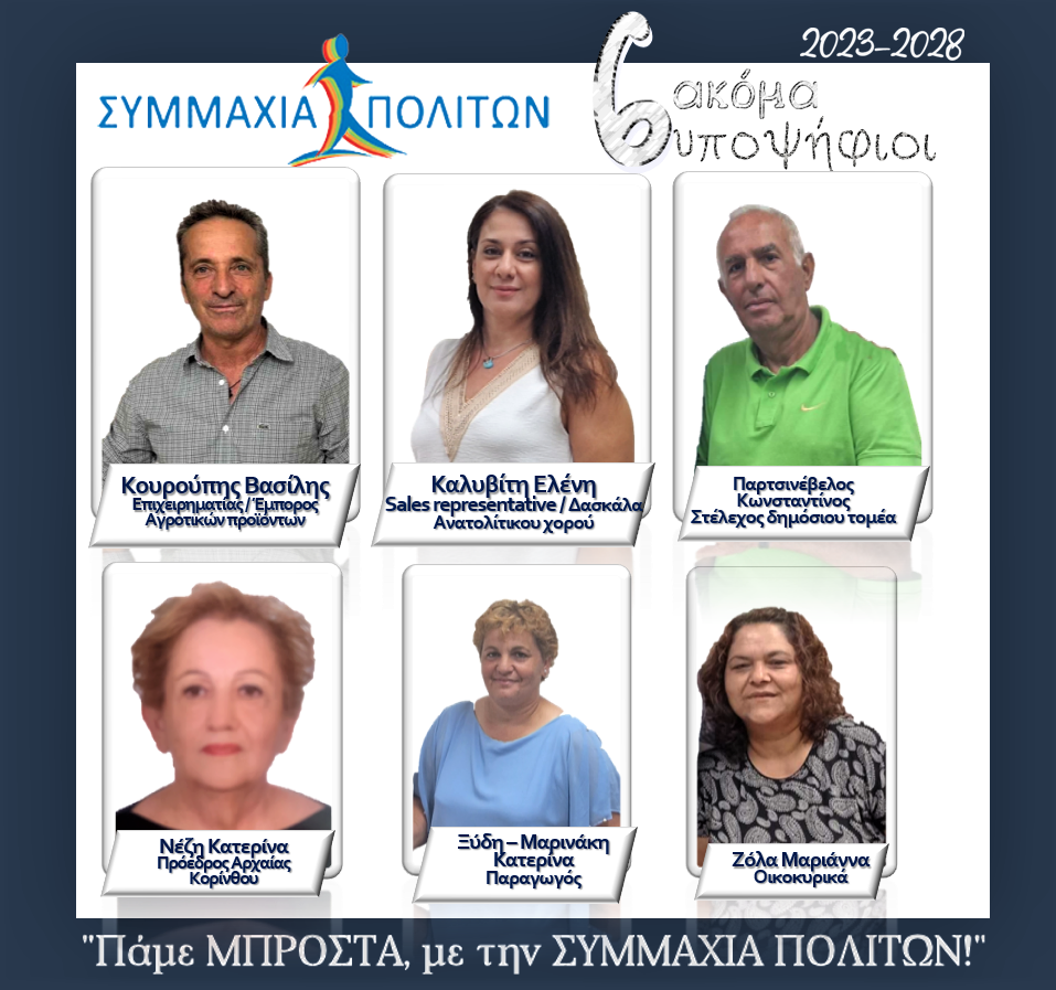 Η ΣΥΜΜΑΧΙΑ ΠΟΛΙΤΩΝ είναι ομάδα εμπειρίας και ανανέωσης, ομάδα ...