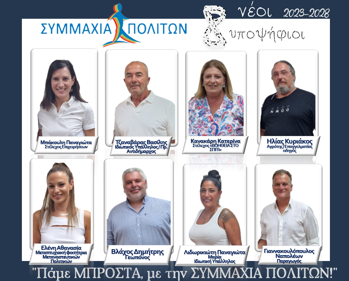 Το έργο μας εμπνέει τους συμπολίτες μας και συστρατεύονται με την ...