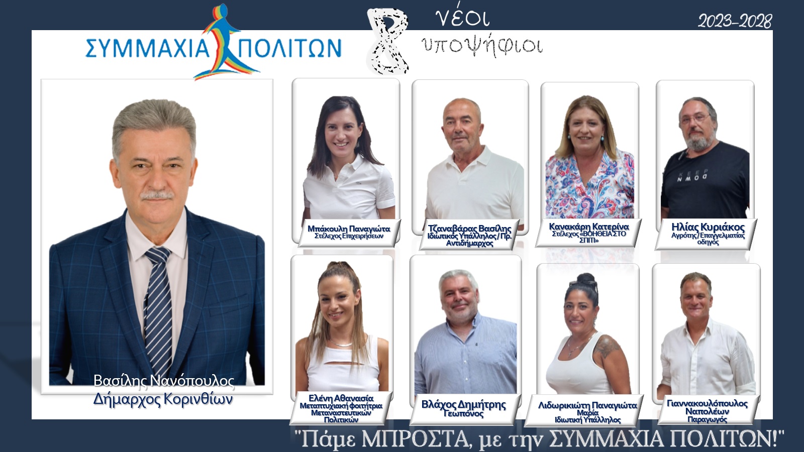 Το έργο μας εμπνέει τους συμπολίτες μας και συστρατεύονται με την ...